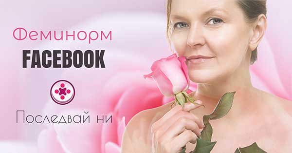 Контакти | Феминорм